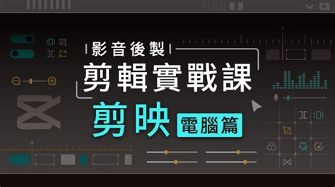 小白也能快速學會的剪輯技能，打造專業vlog電影感！｜ 菜鳥救星live學堂｜cp值最高的線上課程、線上直播課