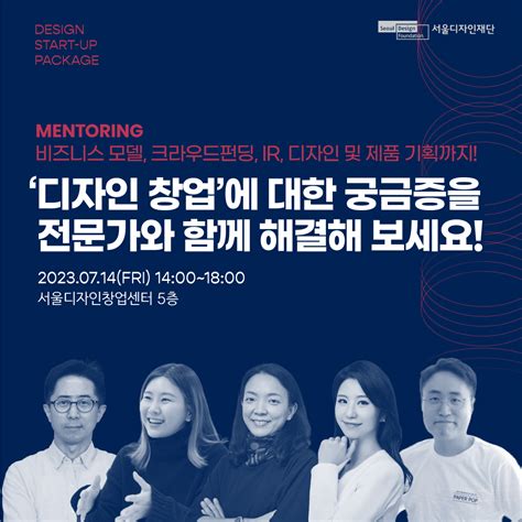 서울디자인창업센터디자인창업에고민이많은초기및예비창업가를위한7월무료11멘토링공모전 서포터즈 대외활동 플랫폼 Ainnov 에이이노브