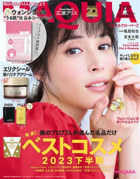 1月号の大特集は「美のプロ77人が選んだ名品だけ Maquiaベストコスメ2023下半期」。通常版・増刊・プレミアム版の表紙は広瀬アリスさん