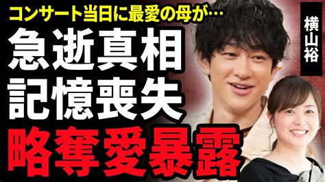 【衝撃】横山裕の母が死別、記憶喪失に陥る壮絶過去 ジャニーズと水卜麻美の深い関係に驚き Alphatimes