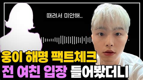 녹취 왜 몰랐을까 유튜버 웅이 해명 영상 전 여친 실제 반응 Youtube