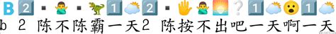 “b2陈不陈霸一天2陈按不出吧一天啊一天”转爲emoji表情符号 《国语字典》📘