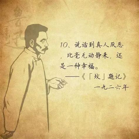 魯迅經典名言精闢到讓人臉紅 每日頭條
