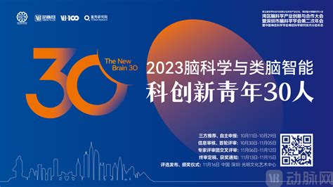 征集启动｜2023脑科学与类脑智能科创新青年30人（“the New Brain 30”） 动脉网