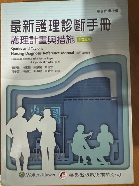 華杏 最新護理診斷手冊 興趣及遊戲 書本及雜誌 教科書與參考書在旋轉拍賣