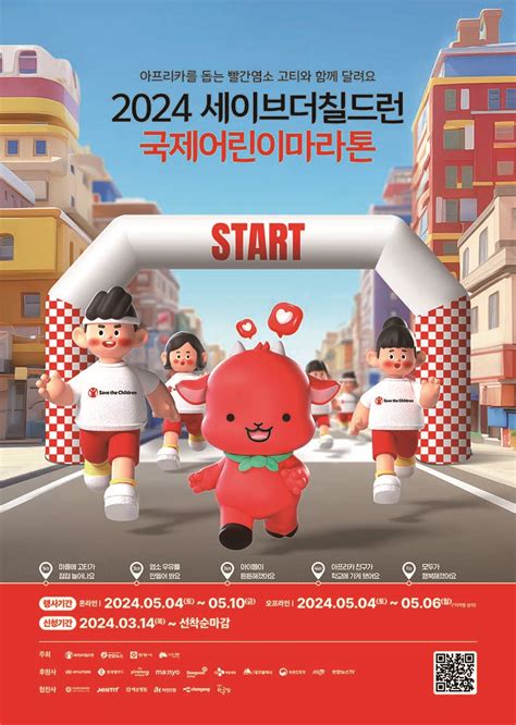 세이브더칠드런 2024 국제어린이마라톤 개최 더나은미래