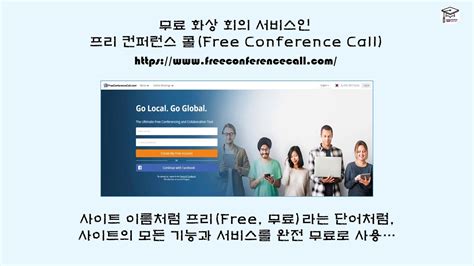 무료 화상 회의 서비스인 프리 컨퍼런스 콜free Conference Call Youtube