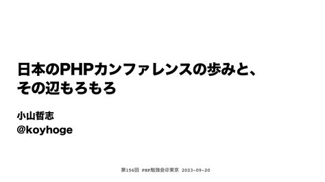 日本のphpカンファレンスの歩みと、その辺もろもろphpconjapanhistory Speaker Deck