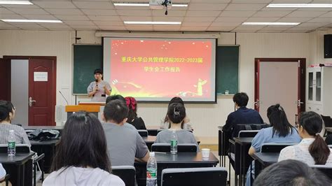学院本科团委学生会召开2023 2024学年第一学期开学工作会议 重庆大学公共管理学院