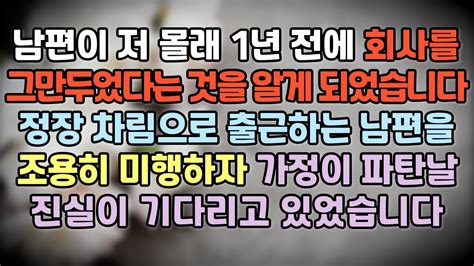 몰래 회사 그만두고 정장 입고 나가는 남편을 미행하자 가정이 파탄날 진실이 기다리고 있었습니다 신청사연사연낭독라디오사연 Youtube