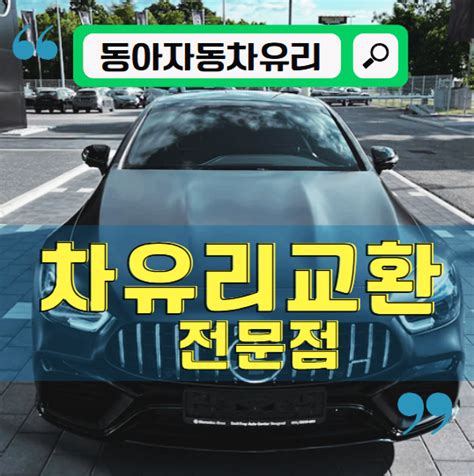 차유리교환 실력있고 믿을만한 곳에서 네이버 블로그