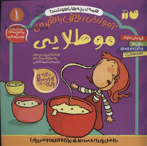 خرید کتاب آموزش ریاضی با قصه ی موطلایی برای کودکان پیش دبستانی و اول