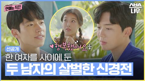 [선공개] 유빈과 두 남자의 식당 데이트 날카로운 질문들과 살벌한 시선으로 신경전 하는 두 남자 연애는직진 Directlove｜sbsnow Zum Tv