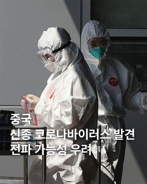 프론트에이 Front A Magazine 중국 신종 코로나바이러스 발견 전파 가능성 우려 중국 우한에서 새로운 코로나바이러스hku5 Cov 2가 발견되며 우려가