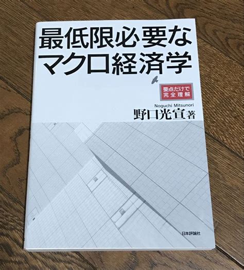 最低限必要なマクロ経済学 要点だけで完全理解 By メルカリ