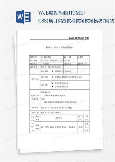 Web编程基础htmlcss项目实战教程教案教案 模块7网站首页的word模板下载编号qjkewzka熊猫办公