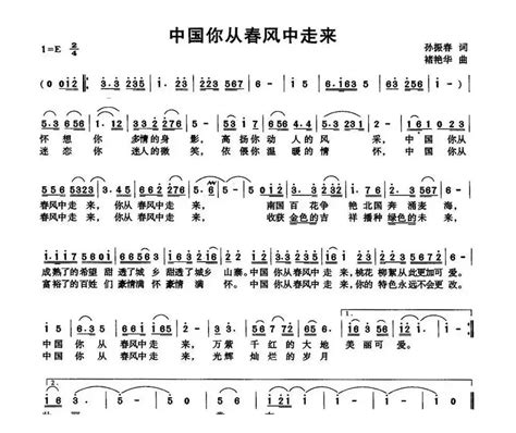 民歌谱 中国你从春风中走来 孙振春 褚艳华 民歌乐谱