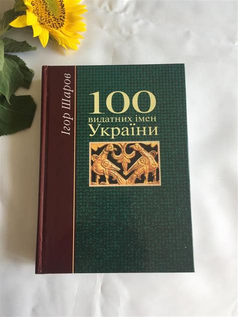 Книга 100 видатних імен україни — ціна 100 грн у каталозі Історичні Купити товари для спорту за