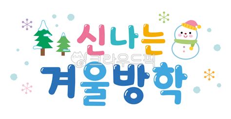 신나는겨울방학 방학 겨울방학 방학일러스트 겨울방학캘리 사진이미지일러스트캘리그라피 미술샘작가