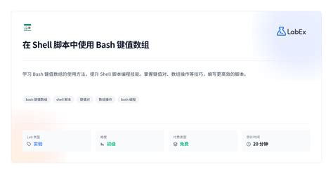 Bash 键值数组教程：shell 脚本编程技巧 Labex