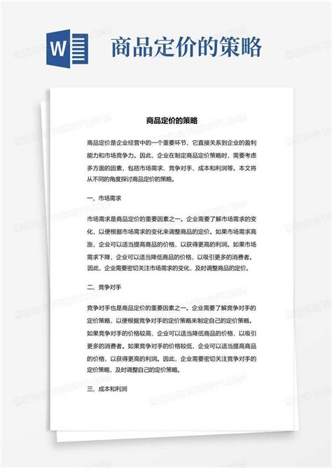 商品定价的策略Word模板下载 编号qandmnzn 熊猫办公