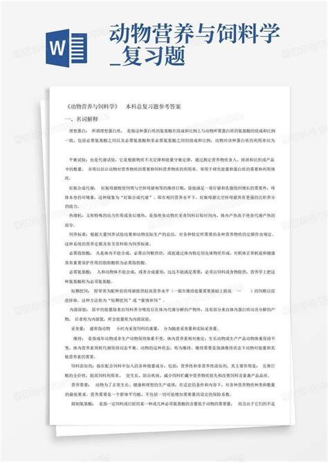 动物营养与饲料学 复习题Word模板下载 编号qzgpjzjn 熊猫办公