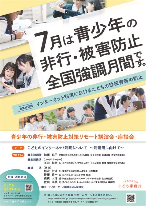 青少年の非行・被害防止全国強調月間｜こども家庭庁