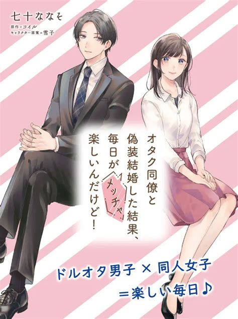 オタク同僚と偽装結婚した結果、毎日がメッチャ楽しいんだけど！ Pixivコミック