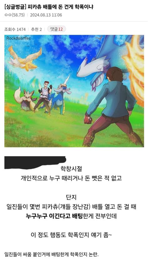 피카츄 배틀에 참가했다고 학폭인가요 Mlbpark