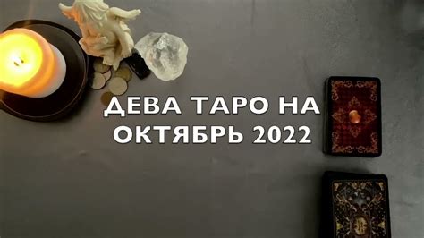 ДЕВА РАСКЛАД ТАРО НА ОКТЯБРЬ 2022 ГОДА Youtube
