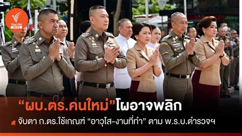 จับตาเลือก “ผบ ตร คนใหม่” โผอาจพลิก หลัง ก ตร พิจารณาจาก “อาวุโส งานหลัก” Thai Pbs News ข่าว