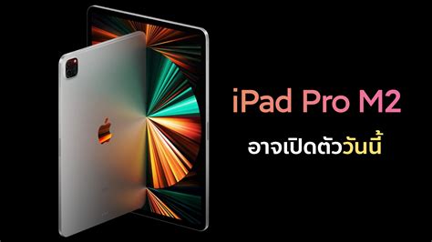 iPad Pro รนใหมชป M อาจเปดตววนน และอาจพวง iPad Gen มาดวย Thaimobilecenter com