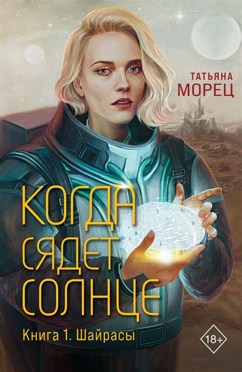 Книга "Когда сядет солнце. Книга 1. Шайрасы" Морец Т - купить книгу в ...