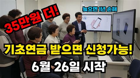 기초연금 받으시는 분 35만원 더 받는 방법 공개 6월 26일부터 신청 시작늦으면 1년 손해 Youtube