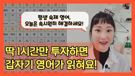 [왕기초 영어 읽기 1편] ⭐⭐처음부터 다시 배우는 영어 읽는 법⭐⭐이거 하나로 끝 알파벳 1개에 소리 1개 Youtube