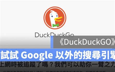 DuckDuckGO 彙整 蘋果仁 果仁 iPhone iOS 好物推薦科技媒體