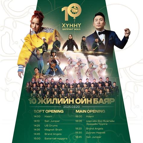 Hunnu Shopping Mall 10 ЖИЛИЙН ОЙН БАЯРТ ЗОРИУЛСАН ТОГЛОЛТ Хамтдаа нэгэн аз жаргалтай мөчийг