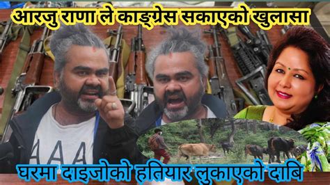 आरजु देउवाले बन्दुक दाइजो ल्याएको भन्दै डरलाग्दा दाई उफ्रिए