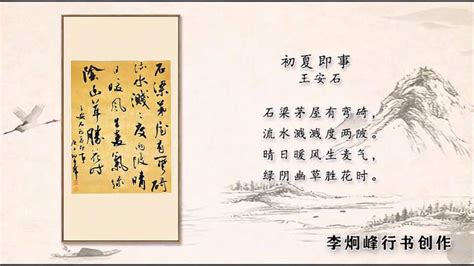 李炯峰行书创作王安石初夏即事 文化 艺术 好看视频