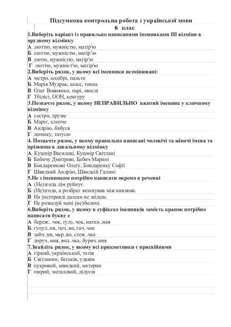 Підсумкова контрольна робота з української мови 6 клас ІІсеместр Українська мова