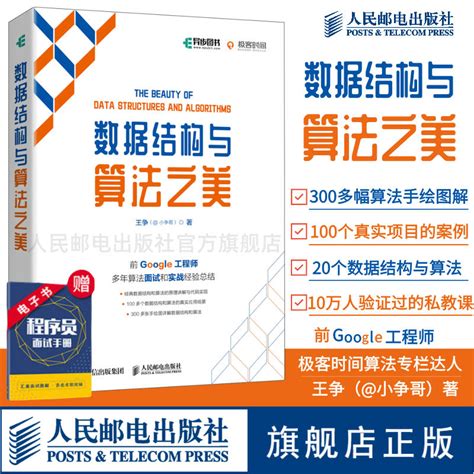【官方旗舰店】数据结构与算法之美 王争（小争哥）全彩印刷 算法数据分析算法导论剑指offer深度机器学习计算机网络电脑编程书籍虎窝淘