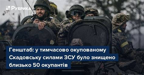 Генштаб у тимчасово окупованому Скадовську силами ЗСУ було знищено близько 50 окупантів Рубрика
