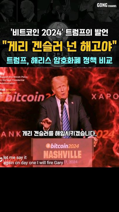 게리 겐슬러 넌 해고야 비트코인2024 트럼프의 발언 트럼프와 해리스 암호화폐 정책 비교 비트코인 트럼프 비트코인 2024 Bitcoin 2024