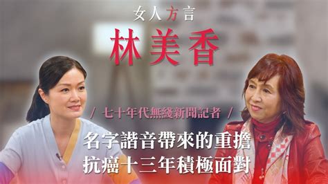 方健儀遇見林美香｜因名字諧音收觀眾投訴影響前途｜網上有傳多年前已「離世」｜姓名學專家建議改名？｜抗癌十三年經歷兩次大手術仍積極樂觀 Youtube