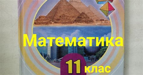 Екстернат Математика 11 клас Тест на 11 запитань Математика