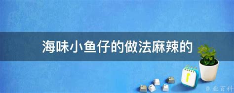 海味小鱼仔的做法麻辣的 业百科