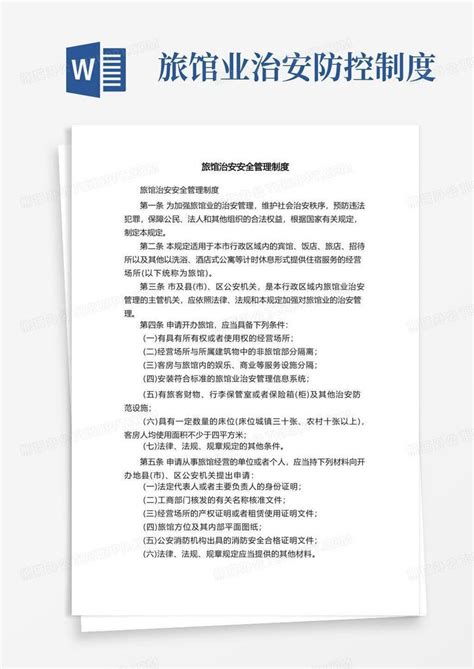 旅馆治安安全管理制度Word模板下载 编号qyrpydpl 熊猫办公