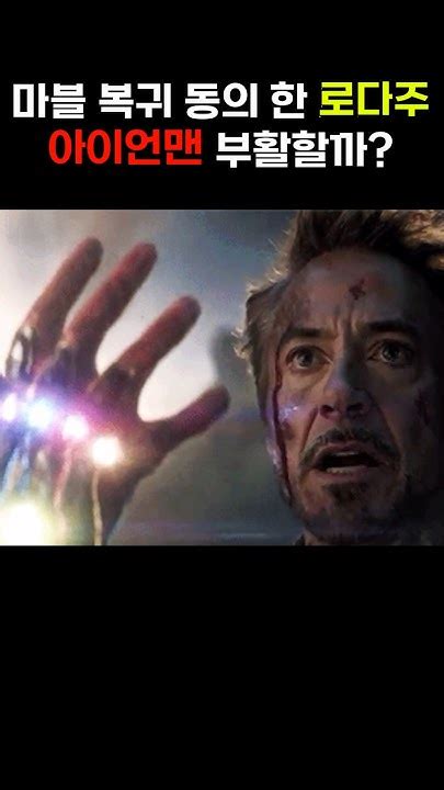로다주 마블 복귀 동의 아이언맨 부활 로버트 다우니 주니어 오펜하이머 어벤져스 Youtube