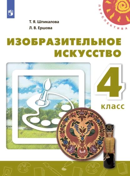 «Изобразительное искусство 4 класс Т Я Шпикалова скачать Pdf на Литрес