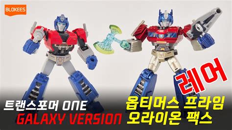 Blokees Transformers Galaxy Version 05 One Review 블로키 트랜스포머 원 갤럭시 버전